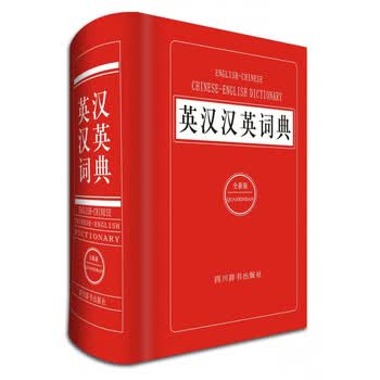 英汉汉英词典(全新版)(精)