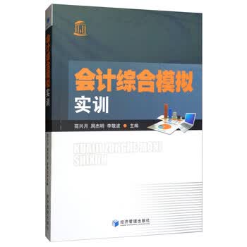 会计综合模拟实训
