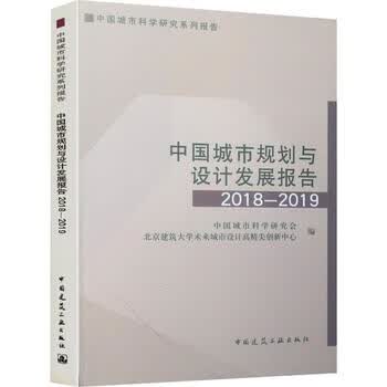 中国城市规划与设计发展报告2018-2019