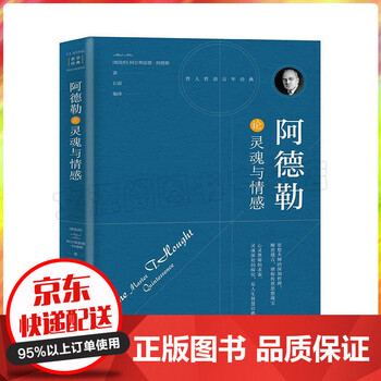 阿德勒论灵魂与情感 阿德勒 著,石磊编 译 中国商业出版社