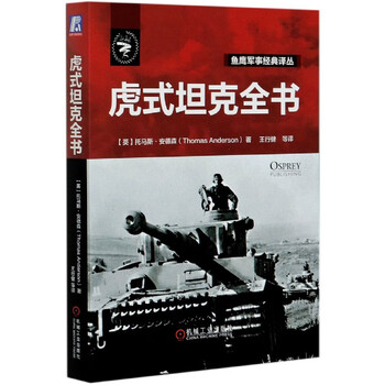 虎式坦克全书/鱼鹰军事经典译丛