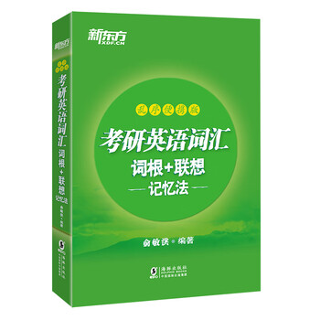 [正版图书]新东方 2022年考研英语词汇词根+联想记忆法：乱序便携版 俞敏洪 考研英语单词备考资料