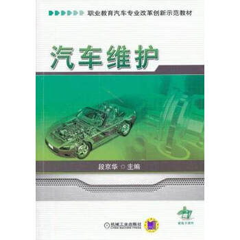 汽车维护 段京华 机械工业出版社
