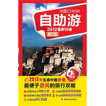 中国自助游(第6版2012最新升级)