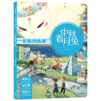 中秋看月兔/全景找线索
