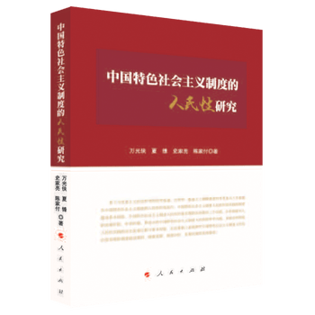 中国特色社会主义制度的人民性研究