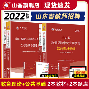 山香教育2022教师编制考试用书山东教师招聘教育理论公共基础知识教材真题试卷