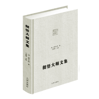 彻悟大师文集 净土宗大师全集【正版图书】