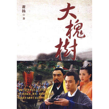 大槐树【正版图书】