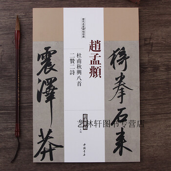赵孟頫 杜甫秋兴八首 二赞二诗 历代名家碑帖经典超清原帖 附繁体旁注 毛笔字帖 行书碑帖
