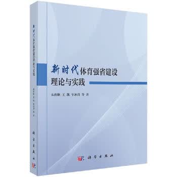 新时代体育强省建设理论与实践/朱传耿