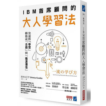 现货台版 IBM顾问的大人学习法 职场工作术金融投资思考逻辑决断创意商业经管案例财经