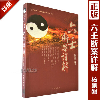 《六壬断案详解 》杨景磐著 大六壬课预测命理书籍 正版书籍