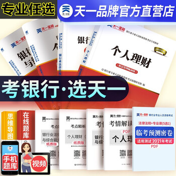 银行从业资格考试教材2021 天一金融银从官方教材试卷题库题真题银行从业初级银行考试2022 教材+试卷（视频+题库） 全科：综合能力 +个人贷款