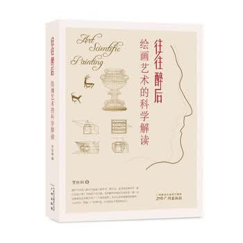往往醉后:绘画艺术的科学解读