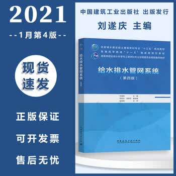 给水排水管网系统 第四版 严煦世 刘遂庆 给排水专业土建教材 9787112254743 中国建筑工业出版社