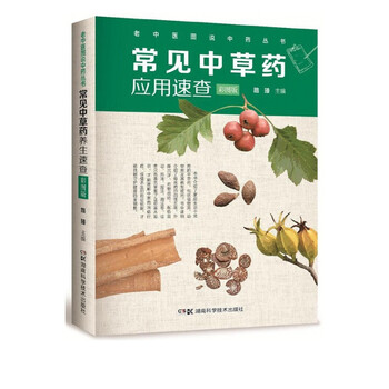 常见中草药应用速查(彩图版)