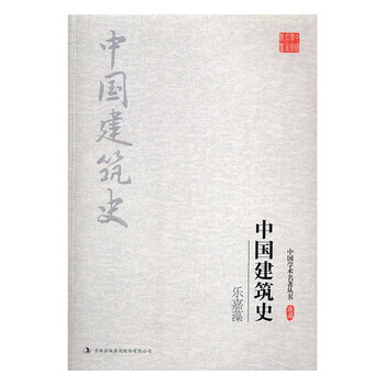 乐嘉藻中国建筑史 建筑 书籍