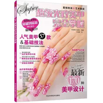 超级光疗美甲完全掌握