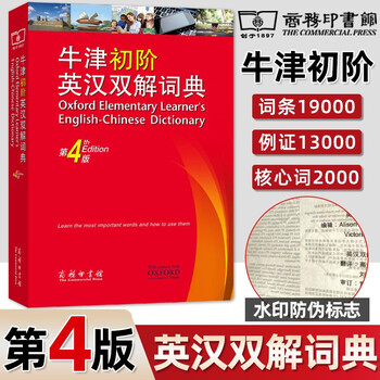  牛津初阶英汉双解词典 第4版 第四版 商务印书馆 牛津初级字典 英汉汉英词典