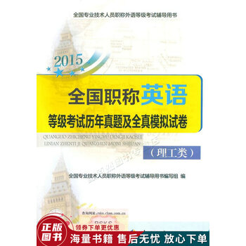 全国专业技术人员职称外语等级考试辅导用书：2015全国职称英语等级考试历年真题及全真模拟试卷理工类