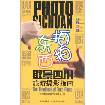 东拍西拍取景四川旅游摄影指南 摄影 书籍
