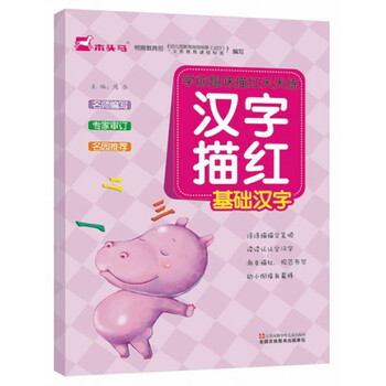 汉字描红（基础汉字）/学前趣味描红天天练