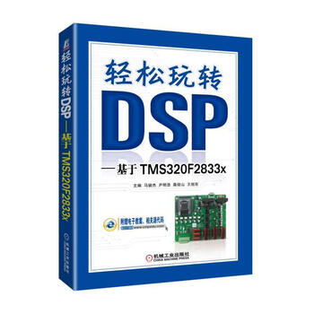 正版 轻松玩转DSP基于TMS320F2833x马骏杰8054666