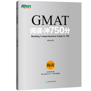 新东方 GMAT阅读·冲750分 GMAT阅读·冲750分