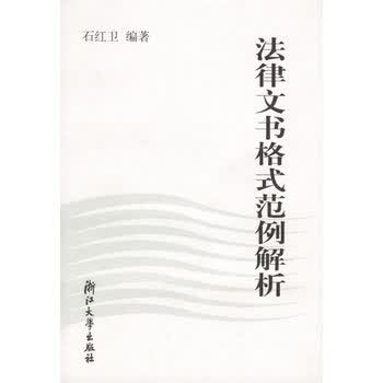 法律文书格式范例解析【正版图书】