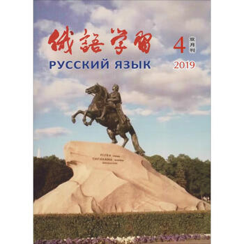 俄语学习(2019年6月第4期)