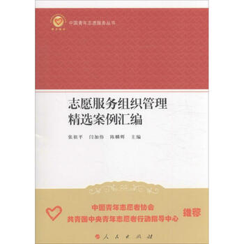 志愿服务组织管理精选案例汇编