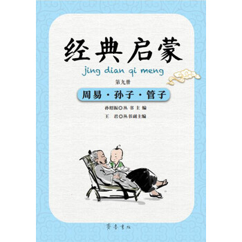 经典启蒙（第九册）周易·孙子·管子