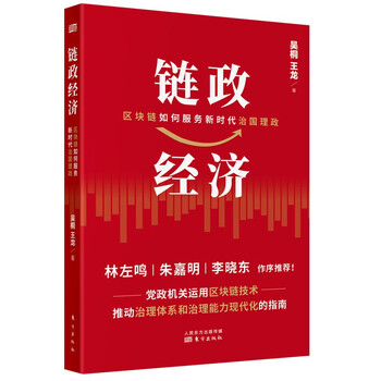 正版 链政经济：区块链如何服务新时代治国理政 9787520722544