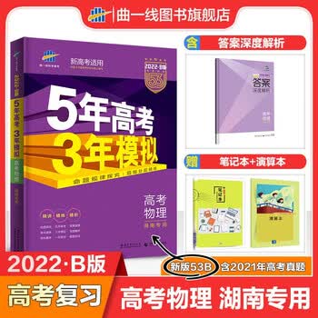 【科目多选】53B版湖南版5年高考3年模拟高考总复习 高考真题 53B物理 — 湖南版