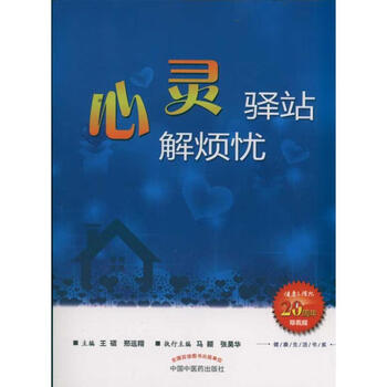 心灵驿站解烦忧 健康生活书系