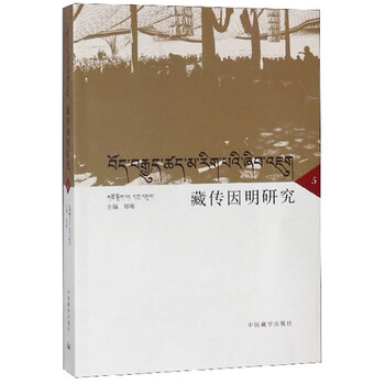 藏传因明研究5（汉藏）
