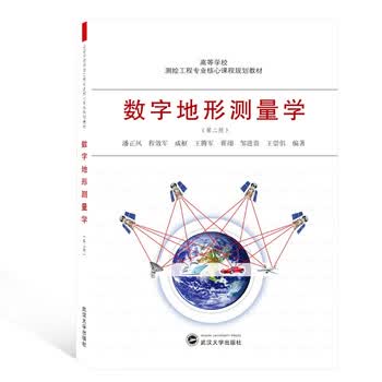 数字地形测量学(第2版高等学校测绘工程专业核心课程规划教材)