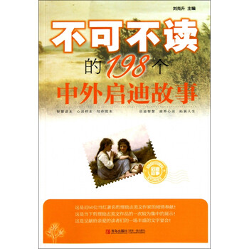 不可不读的198个中外启迪故事