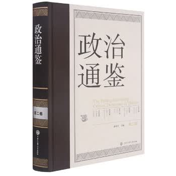 政治通鉴(第2卷)(精)