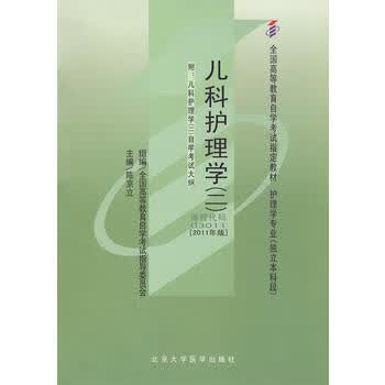 自考教材 儿科护理学(二)(2011年版)自学考试教材 陈京立 9787565901119 北京大学