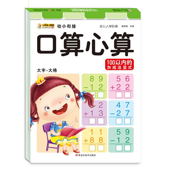 小笨熊幼小衔接入学必备100以内的加减法竖式