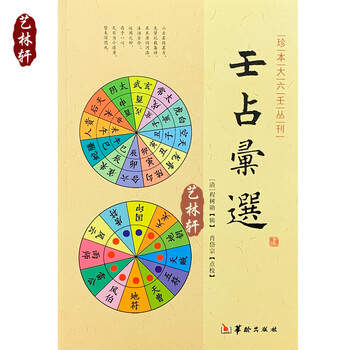 六壬书籍 壬占汇选:精抄历代六壬占验汇选[清]程树勋 辑 肖岱宗 点校 华龄出版社