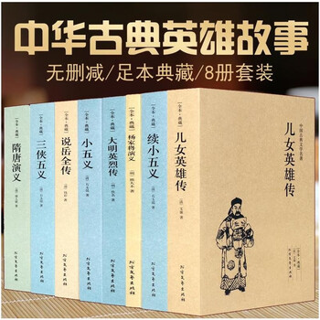 杨家将演义+说岳全传+三侠五义+儿女英雄传+隋唐演义+小五义+大明英烈传+续小五义全八册中国古典小说