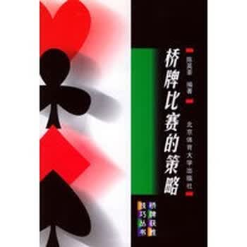桥牌比赛的策略【正版图书】