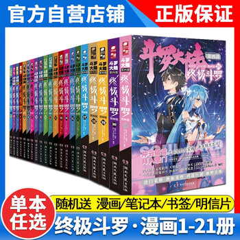 正版斗罗大陆4终极斗罗漫画版21\/1-2-3-4-5-6-7-8-10-11-12-18-19-20-21册全套全集共21本 终极斗罗漫画21册 【4本】5-8册