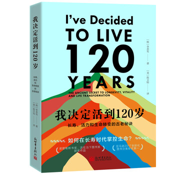 我决定活到120岁 长寿、活力和生命转变的古老秘诀 (韩)李承宪  (美)陈文灿 译 书籍