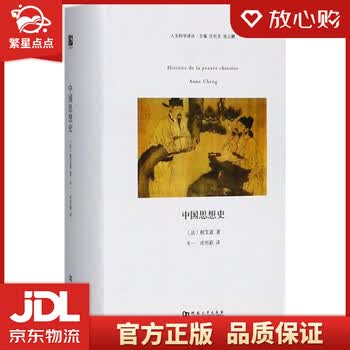 【新华正版】 中国思想史 (法)程艾蓝(Anne Cheng) 著;冬一,戎恒颖 译