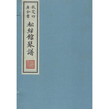 松弦馆琴谱