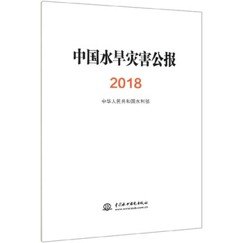 中国水旱灾害公报(2018)
